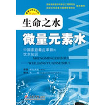 生命之水微量元素水