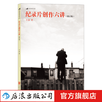 纪录片创作六讲(修订版) 大明劫导演王竞拍摄技巧 纪录片纪实电影创作教程书籍 后浪正版