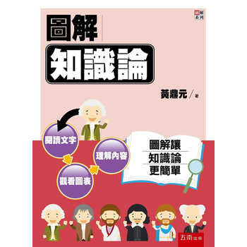 预售 黄鼎元图解知识论五南