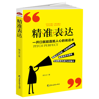 精准表达 一开口就能直抵人心的说话术
