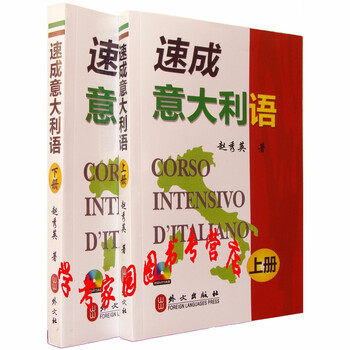 速成意大利语上下册全套2本  9787119027456 赵秀英 含盘 意大利语教材 外文出版社