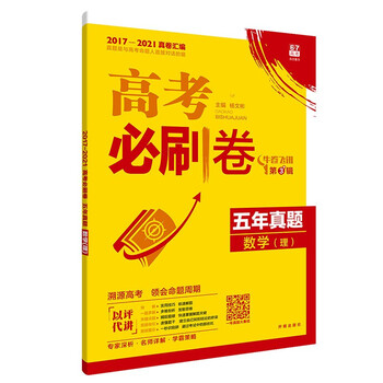 高考必刷卷五年真题数学（理）（全国版）2017-2021高考真题卷汇编 理想树2022版