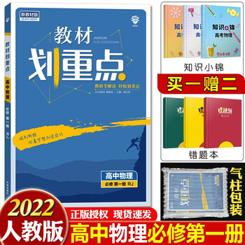 2022新版教材划重点高中必修第一册高一上册同步辅导资料高中必修1 物理必修第一册人教版