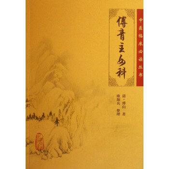 傅青主女科/中医临床必读丛书