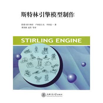 斯特林引擎模型制作 滨口和洋【正版书】