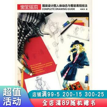 服装设计图人体动态与着装表现技法
