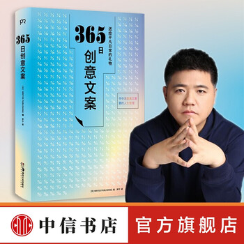 【樊登推荐】365日创意文案 WRITES PUBLISHING 著 送给平凡日常 中信书店 现货