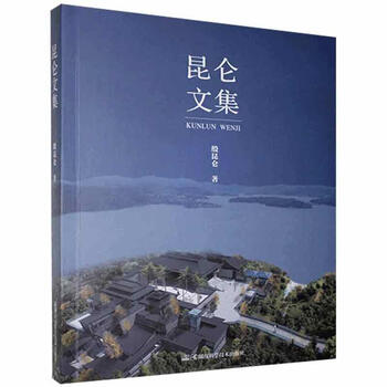 包邮：昆仑文集建筑  图书