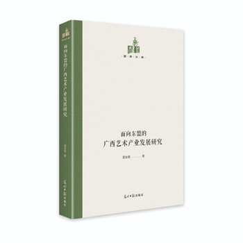 面向东盟的广西艺术产业发展研究