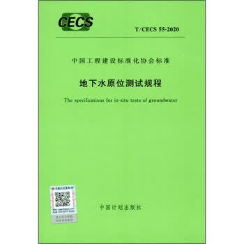 T/CECS 55-2020 地下水原位测试规程