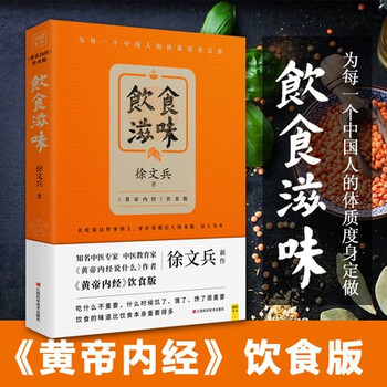 【正版包邮】饮食滋味 中医专家徐文兵著 黄帝内经说什么饮食版 正版健康家庭医生药膳营养食谱生活食疗养