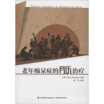 老年痴呆症的音乐治疗 【正版书】