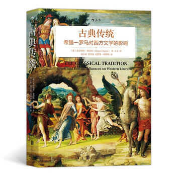 古典传统：希腊—罗马对西方文学的影响