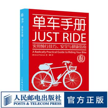 单车手册：实用骑行技巧、安全与健康指南