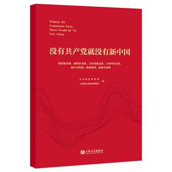 没有共产党就没有新中国9787103060698