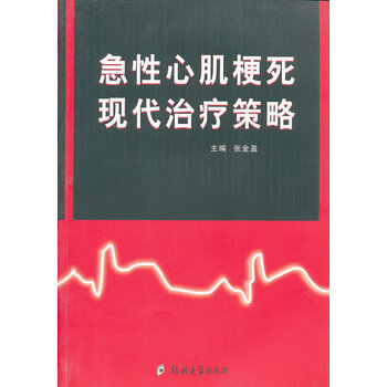 急性心肌梗死现代治疗策略【正版图书】