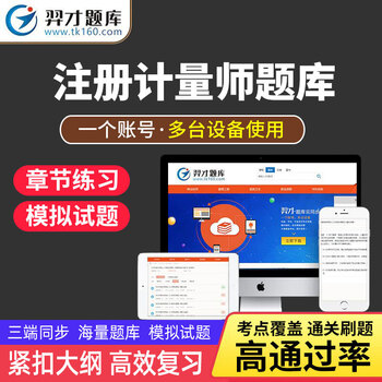 VIP题库2022年一级二级注册计量师题库软件章节练习精解考前押题压题预题题库考试资料注册计tz 一级《计量法律法规及综合知识》1089道 全额支付