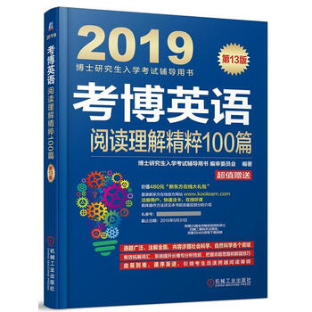 2019 考博英语阅读理解精粹100篇 3版 博士研究生入学考试辅