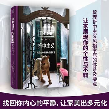 {正版新书}折中主义9787518976836