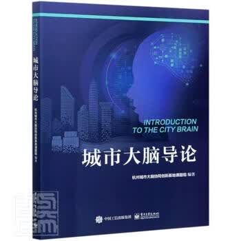 城市大脑导论 者杭州城市大脑协同创新基地课电子工业出版社建筑