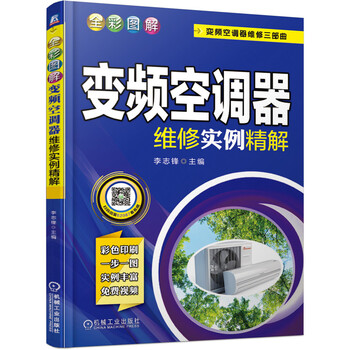 全彩图解变频空调器维修实例精解(变频空调器维修三部曲)