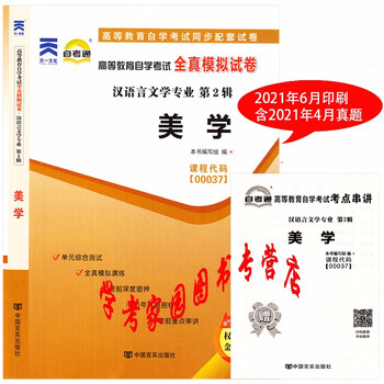 2022自考试卷 0037 00037美学自考通全真模拟试卷 含真题 送串讲 汉语言文学本科自考试卷