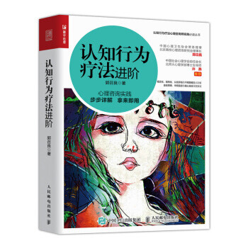 认知行为疗法进阶 郭召良 著 心理学  郭召良
