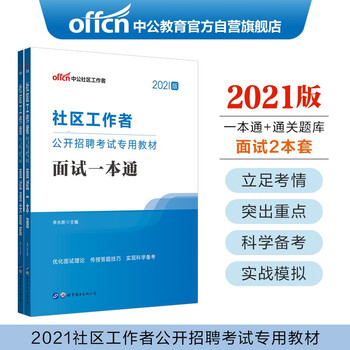 中公教育2021社区工作者公开招聘考试教材：面试一本通+面试通关题库（套装2册）
