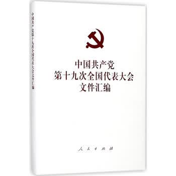 中国共产党第十九次全国代表大会文件汇编