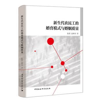  新生代农民工的婚育模式与婚姻质量9787520379861
