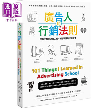 广告人的行销法则 专业才懂的消费心理学 从社群小编到上班族 港台原版 崔西 阿灵顿 原点