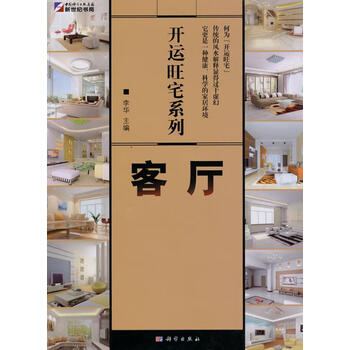 开运旺宅系列:客厅