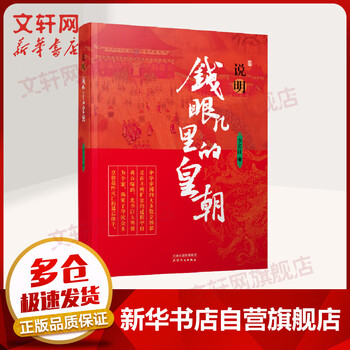 说明 钱眼儿里的皇朝