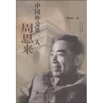 中国外交人周恩来【正版图书】