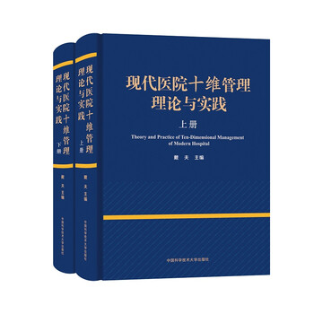 现代医院十维管理理论与实践 戴夫