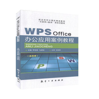 WPS Office办公应用案例教程9787516522233 李佼辉航空工业出版社计算