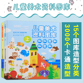 儿童美术资料图库上下册 共2本 绘画素材大全 儿童零基础学画画涂鸦填色书 简笔画涂鸦画 少儿美术启蒙