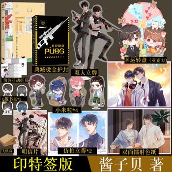 【转盘+立牌+色纸+小米粒+拍立得+明信片】世纪网缘 原名PUBG世纪网恋 酱子贝著 声控电竞主播喻延X霸气铲屎官易琛 我行让我上作者口碑甜文 世纪网缘