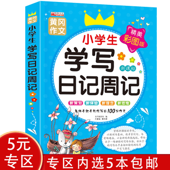 【5本包邮】黄冈作文： 小学生学写日记周记（精美彩图版）