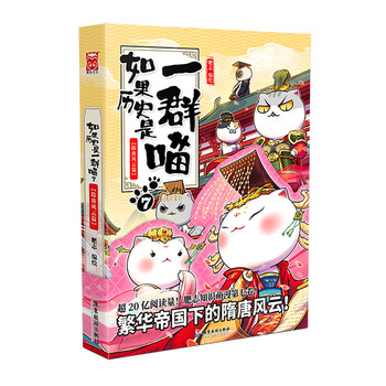 【选择册数】假如 如果历史是一群喵1-2-3-4-5-6-7-8-9 肥志编绘 萌漫漫画绘本漫友文化 如果历史是一群喵7 隋唐风云篇