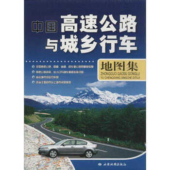 中国高速公路与城乡行车地图集西安地图出版社 编西安地图出版社