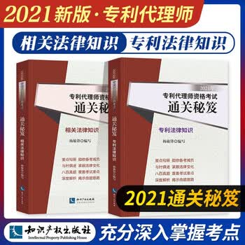 全国专利代理人师资格考试2021 通关秘笈 专利法律知识+相关法律知识 2本 知识产权出版社