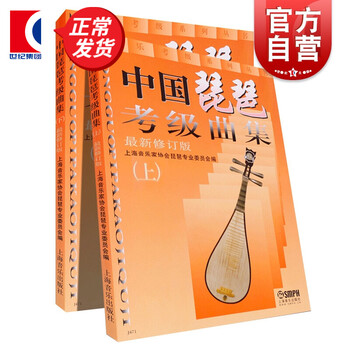 中国琵琶考级曲集 上下全2册 琵琶水平等级考试 自学教程 音乐教材 正版图书籍 上海音乐出版社