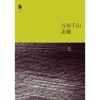 万水千山走遍三毛 9787530211069