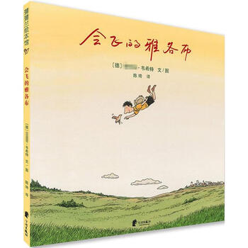 会飞的雅各布 (德)·韦希特(Philip Waechter) 著绘;陈琦 译