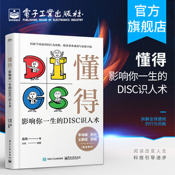 懂得：影响你一生的DISC识人术
