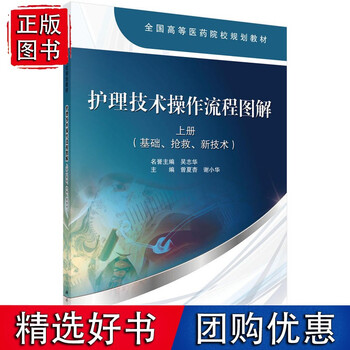 护理技术操作流程图解 (上册)