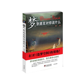 梦，到底在对你说什么 [澳]达科特 王一凡