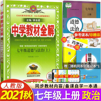 2021秋中学教材全解七年级上册道德与法治（思想品德）人教版初一七年级政治上册全解薛金星全解