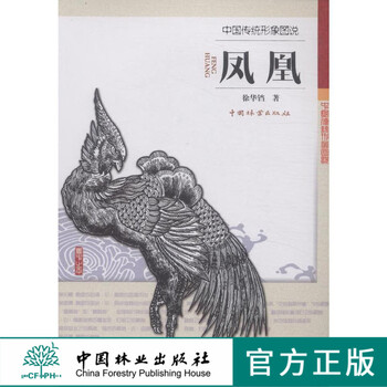 凤凰中国传统形象图说木雕根雕动物艺术8197中国林业出版社官方自营店正版畅销书